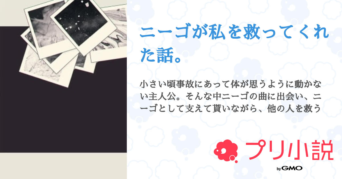 ニーゴが私を救ってくれた話。 全1話 【連載中】（彩華 Irohaさんの夢小説） 無料スマホ夢小説ならプリ小説 Bygmo